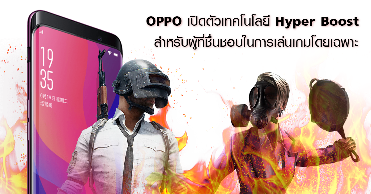 OPPO เปิดตัวเทคโนโลยี Hyper Boost สำหรับผู้ที่ชื่นชอบในการเล่นเกมโดยเฉพาะ | เช็คราคา.คอม
