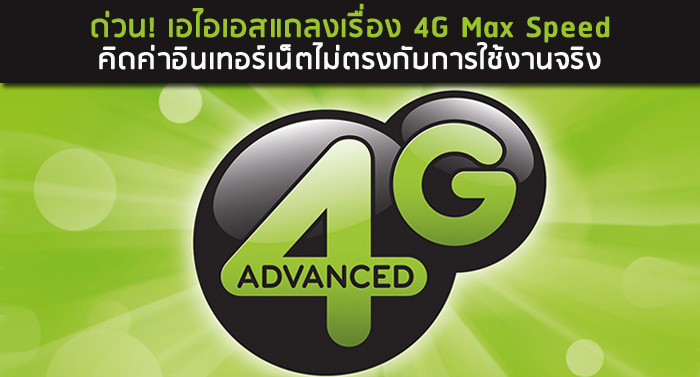 ด่วน! เอไอเอส แถลงเรื่อง 4G Max Speed คิดค่าอินเทอร์เน็ตไม่ตรงกับการใช้ ...