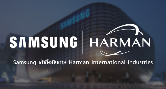 Samsung เข้าซื้อกิจการ Harman พ่วงด้วย Harman-Kardon และ JBL | เช็คราคา.คอม