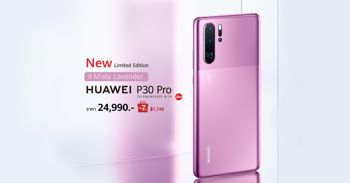 HUAWEI P30 Pro สีใหม่ Misty Lavender Limited Edition วางจำหน่ายแล้ว ...