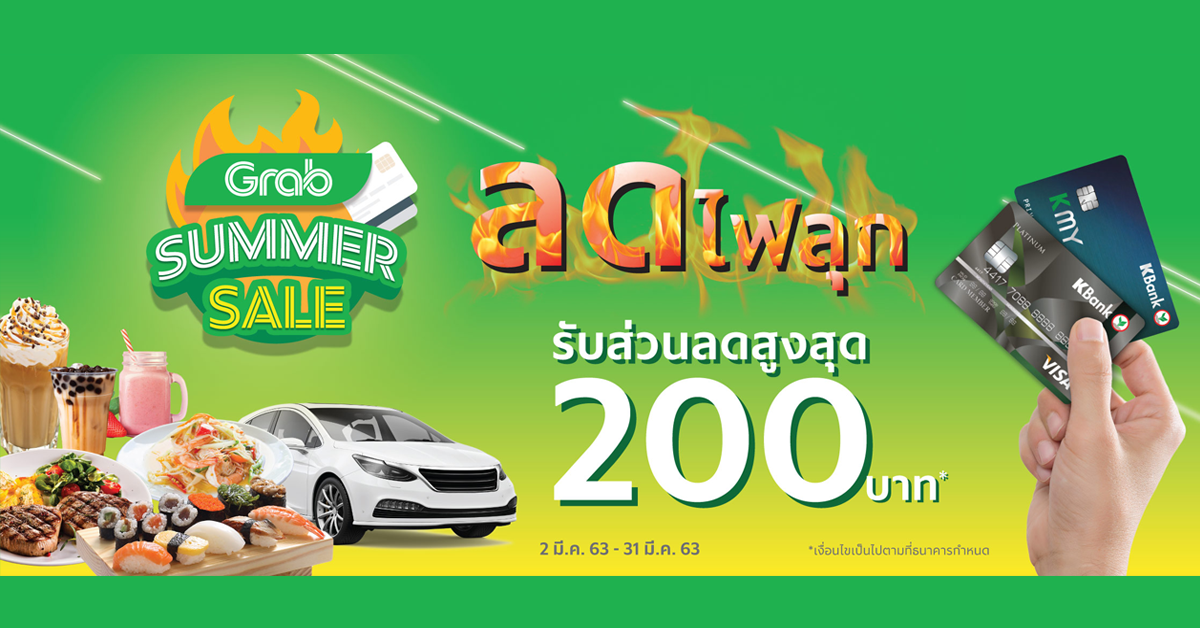 Grab Summer Sale ร้อนนี้ ลดไฟลุก รับส่วนลดสูงสุด 200 บาท สำหรับลูกค้า ...