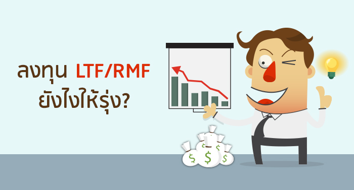 ลงทุน LTF/RMF ยังไงให้รุ่ง? | เช็คราคา.คอม