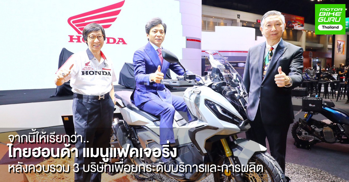 Honda ประกาศควบรวมกิจการเปลี่ยนเป็น ไทยฮอนด้า แมนูแฟคเจอริ่ง เพื่อผสานงานขายและการผลิตเพื่อ ...
