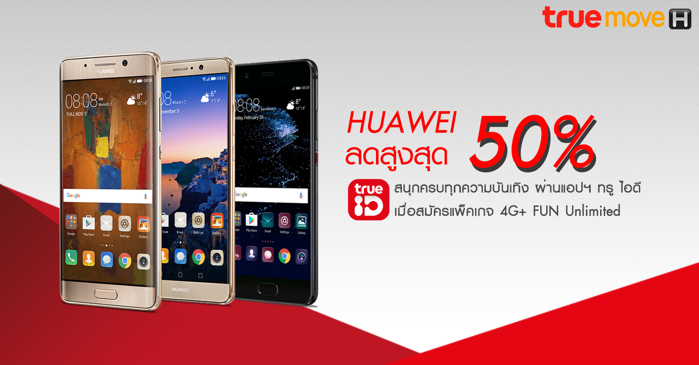 สมาร์ทโฟน Huawei รุ่นยอดนิยม ลดสูงสุด 50% เมื่อสมัครแพ็กเกจ 4G+ FUN ...