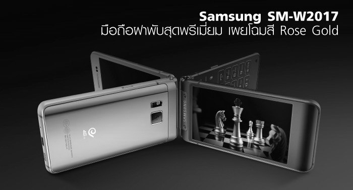 Samsung SM-W2017 มือถือฝาพับสุดพรีเมี่ยม เผยโฉมสี Rose Gold | เช็คราคา.คอม