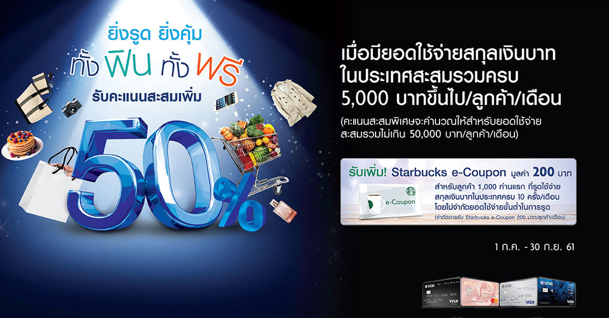 ยิ่งรูด ยิ่งคุ้ม รับคะแนนสะสมเพิ่ม 50% พร้อม Starbucks e-Coupon 200 บาท เมื่อใช้จ่ายผ่านบัตร ...