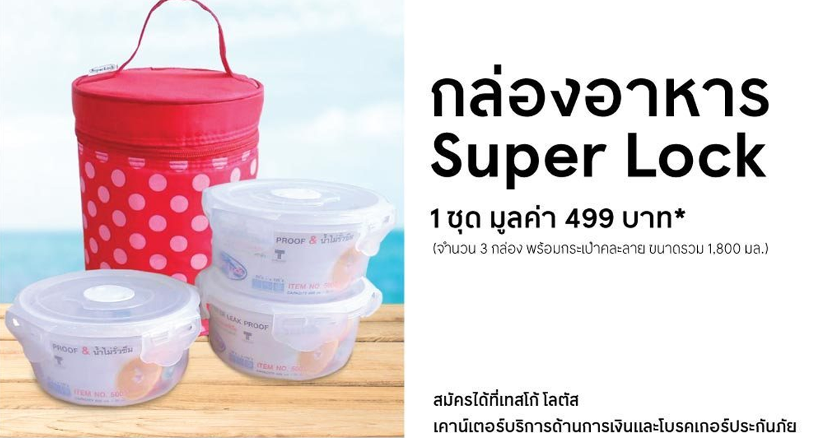 รับฟรี! กล่องอาหาร Super Lock พิเศษ...สำหรับลูกค้าใหม่ บัตรสินเชื่อ ...