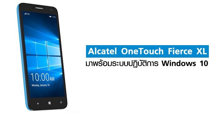 Alcatel OneTouch Fierce XL มาพร้อมระบบปฏิบัติการ Windows 10 | เช็คราคา.คอม