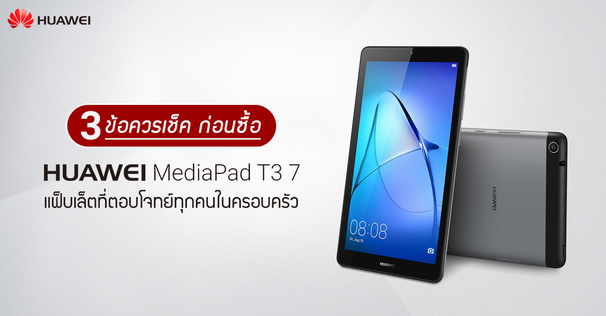 3 ข้อควรเช็ค ก่อนซื้อ Huawei MediaPad T3 7 แฟ็บเล็ตที่ตอบโจทย์ทุกคนใน ...