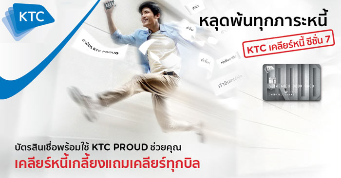 บัตรสินเชื่อพร้อมใช้ KTC PROUD ช่วยคุณเคลียร์หนี้เกลี้ยงแถมเคลียร์ทุกบิล | เช็คราคา.คอม