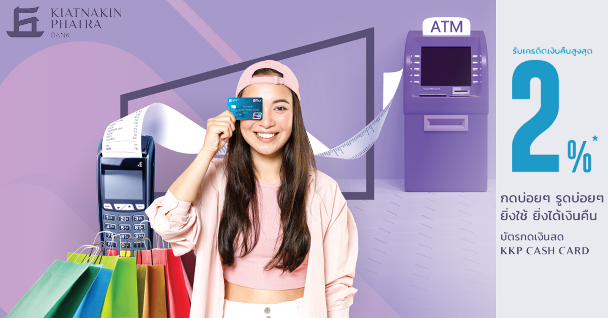 รับเครดิตเงินคืนสูงสุด 2% เพียงใช้งานผ่านบัตรกดเงินสด KKP Cash Card ตาม ...