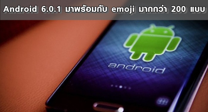 Android 6.0.1 มาพร้อมกับ emoji มากกว่า 200 แบบ | เช็คราคา.คอม