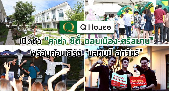 Q House เปิดตัวทาวน์โฮม "คาซ่า ซิตี้ ดอนเมือง-ศรีสมาน" พร้อมคอนเสิร์ต ...