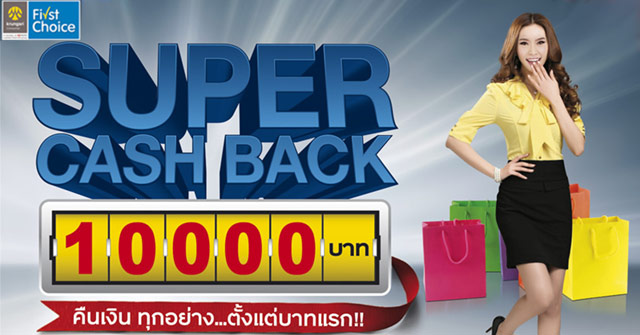 กรุงศรีเฟิร์สช้อยส์ Super Cash Back คืนเงินทุกอย่างตั้งแต่บาทแรก สูงสุด ...