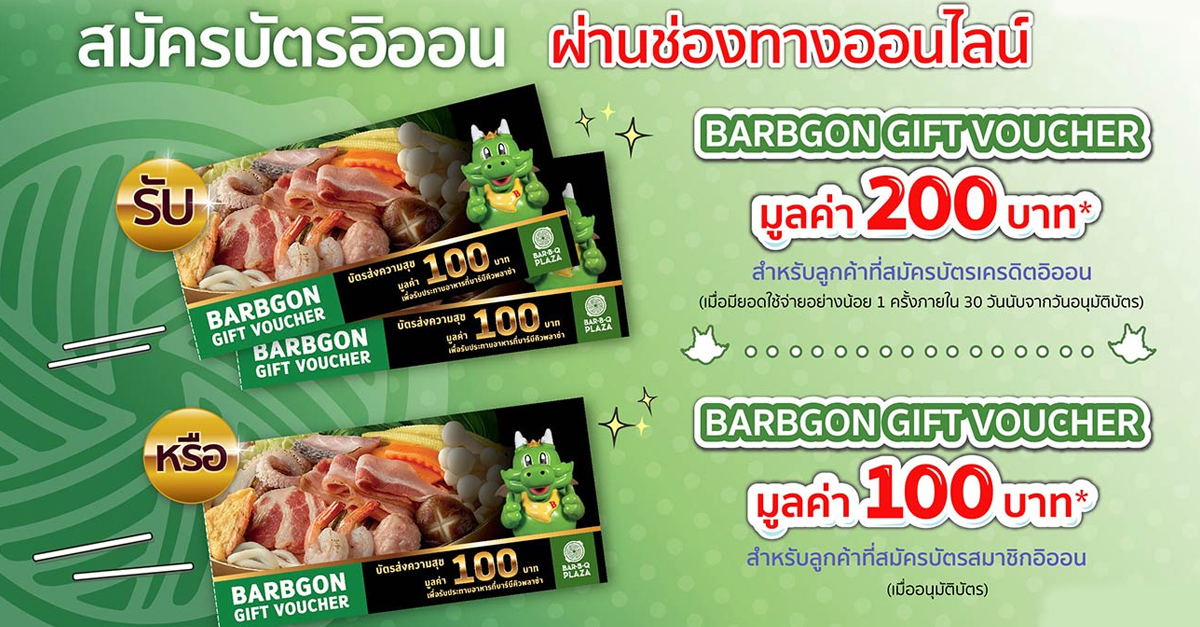 รับ BARBGON GIFT VOUCHER มูลค่า 200 บาท เมื่อสมัครบัตรเครดิตอิออน ผ่าน ...