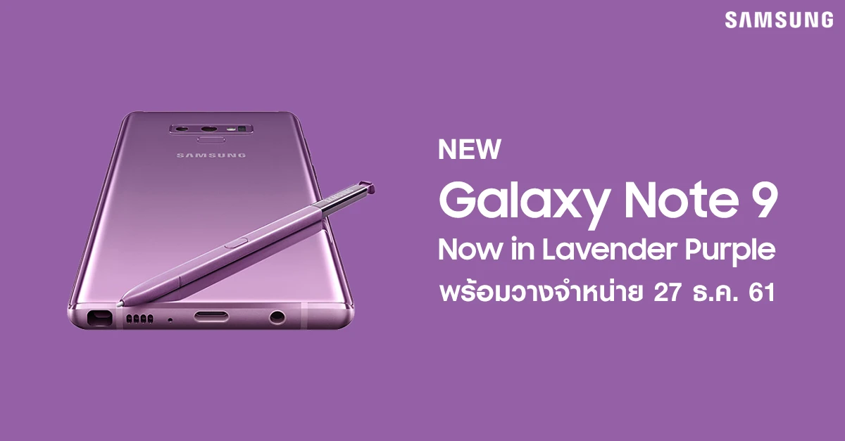 Samsung Galaxy Note 9 สีใหม่ Lavender Purple พร้อมวางจำหน่าย 27 ธ.ค. 61 ...