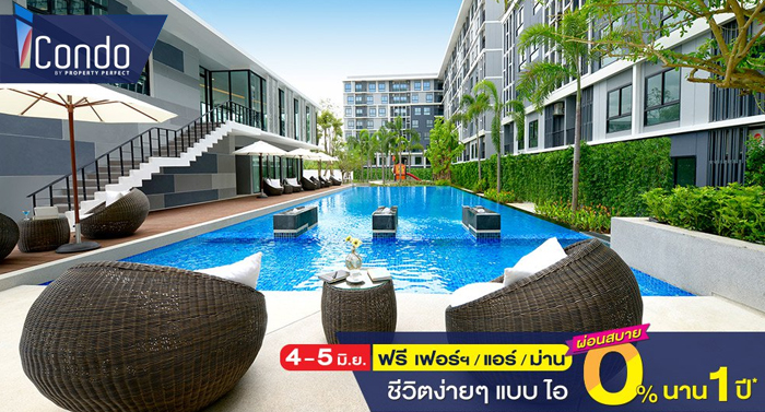พร็อพเพอร์ตี้ เพอร์เฟค จัดโปรโมชั่น ชีวิตง่ายๆ แบบ "i condo" ผ่อนสบาย 0 ...
