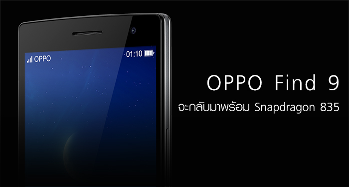 OPPO Find 9 สมาร์ทโฟนเรือธง จะกลับมาพร้อม Snapdragon 835 | เช็คราคา.คอม