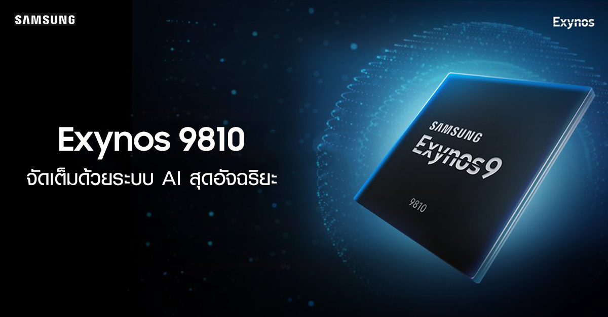 Exynos 9810 ชิปเซ็ตขั้นเทพสำหรับ Samsung Galaxy S9 จัดเต็มด้วยระบบ AI สุดอัจฉริยะ | เช็คราคา.คอม
