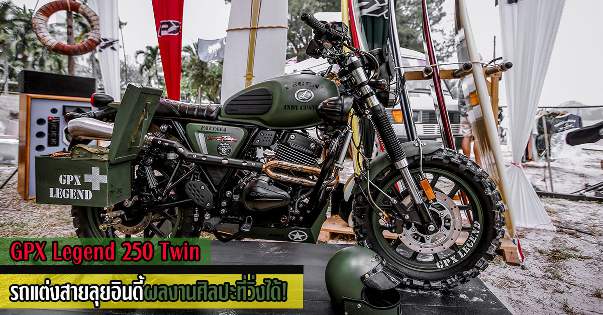 GPX Legend 250 Twin รถแต่งสายลุยอินดี้ผลงานศิลปะที่วิ่งได้! | เช็คราคา.คอม