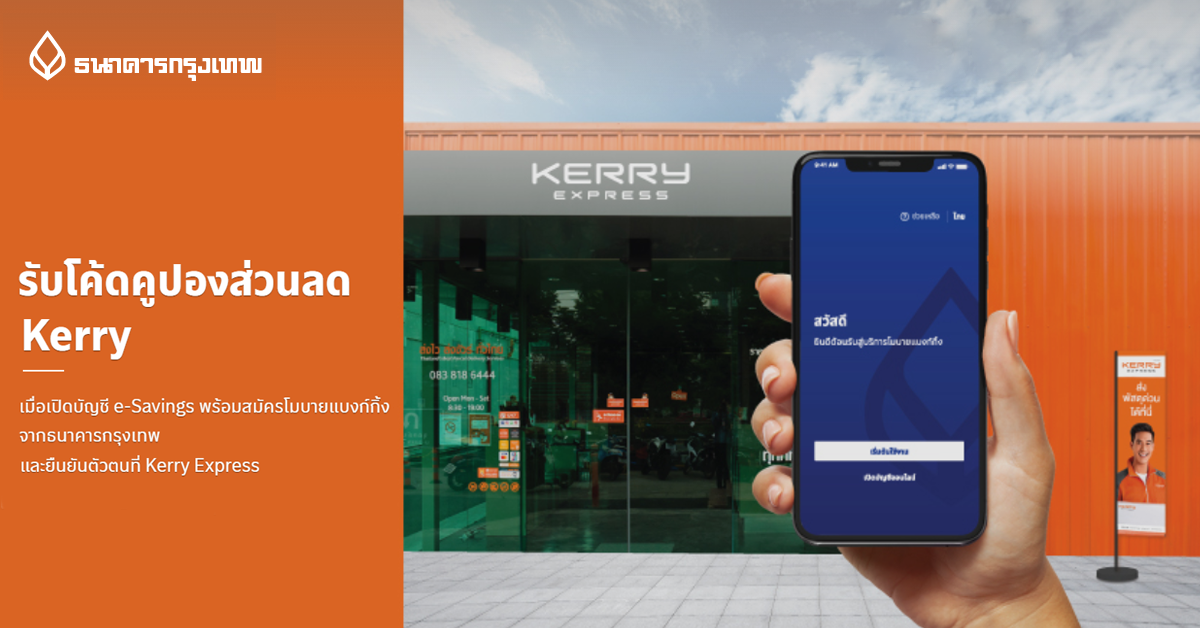 รับโค้ดคูปองส่วนลด Kerry เมื่อเปิดบัญชี e-Savings พร้อมสมัครโมบายแบงก์ ...