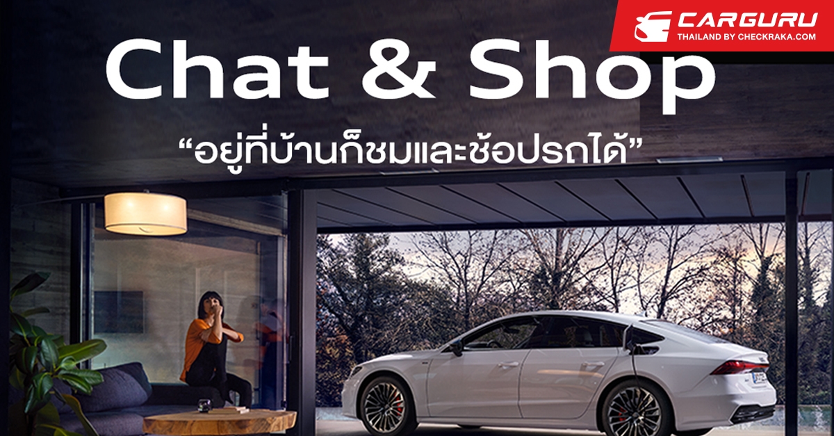 อาวดี้ เปิดบริการใหม่ Audi Chat & Shop เลือกซื้อรถผ่าน VDO Call พร้อม ...