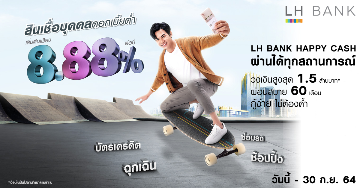 สินเชื่อบุคคลดอกเบี้ยต่ำ เริ่มต้นเพียง 8.88% ต่อปี LH BANK HAPPY CASH ผ่านได้ทุกสถานการณ์ | เช็ค ...