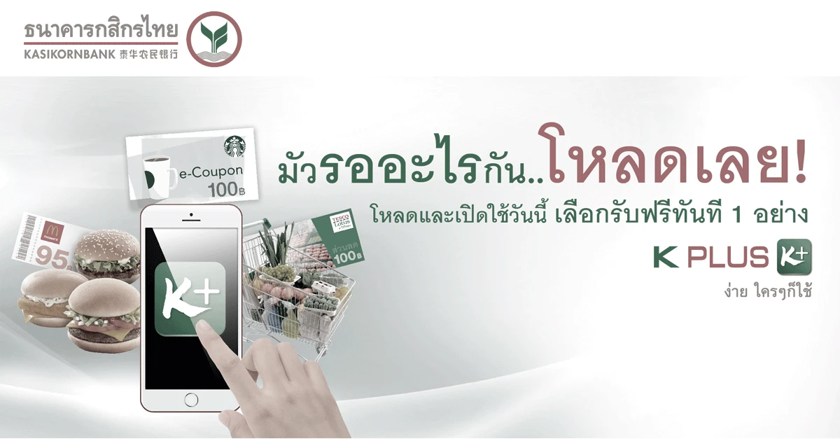 โหลดเลย K PLUS ง่าย...ใครๆ ก็ใช้ สมัครและทำรายการวันนี้ รับฟรี! สิทธิ ...