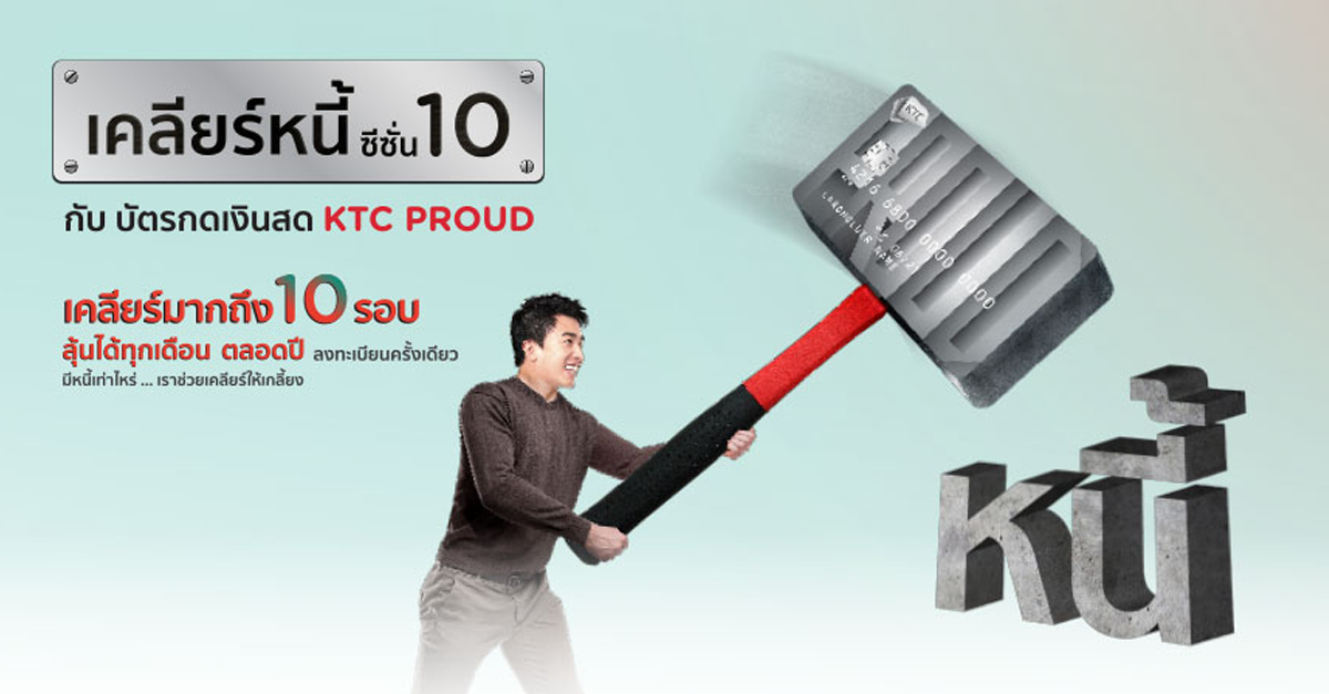 เคลียร์หนี้ซีซั่น 10 กับบัตรกดเงินสด KTC PROUD เคลียร์มากถึง 10 รอบ ...