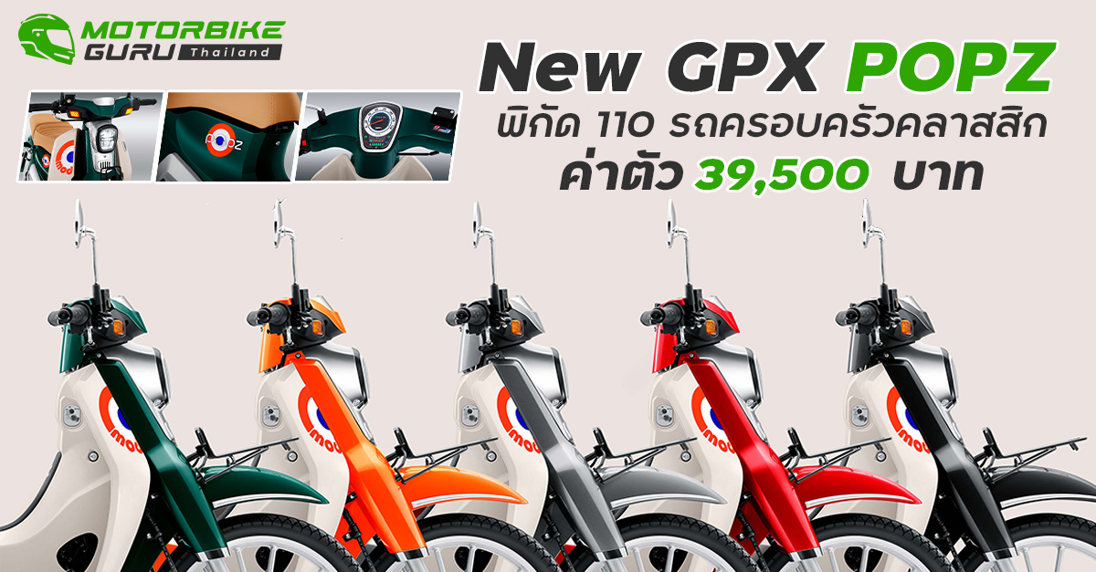 New GPX POPZ พิกัด 110 รถครอบครัวคลาสสิกค่าตัว 39,500 บาท | เช็คราคา.คอม