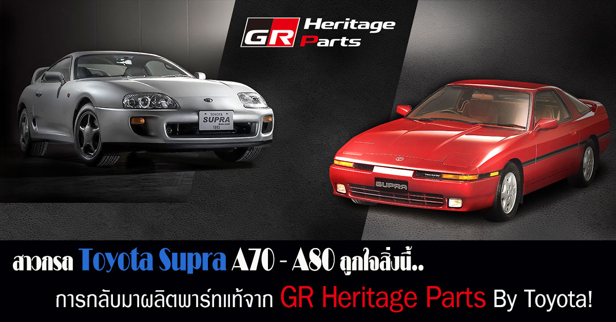 สาวก Toyota Supra A70 - A80 ถูกใจสิ่งนี้! การกลับมาผลิตรถยนต์พาร์ทแท้ ...