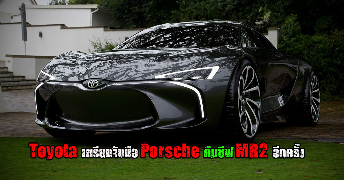 Toyota เตรียมจับมือ Porsche คืนชีฟ MR2 อีกครั้ง | เช็คราคา.คอม