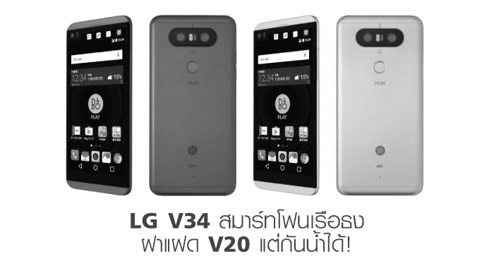 LG V34 สมาร์ทโฟนเรือธง ฝาแฝด V20 แต่กันน้ำได้! | เช็คราคา.คอม