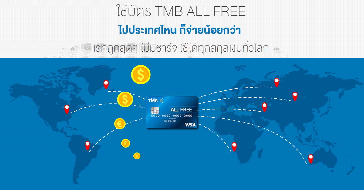 ใช้บัตรเดบิต TMB ALL FREE ไปประเทศไหนก็จ่ายน้อยกว่า เรทถูกสุดๆ ไม่มี ...