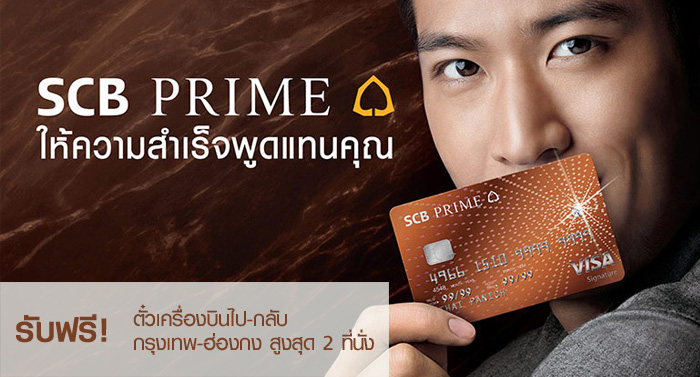 รับฟรี! ตั๋วเครื่องบินไป-กลับ กรุงเทพ-ฮ่องกง สูงสุด 2 ที่นั่ง เมื่อสมัครบัตรเครดิต SCB PRIME ...