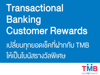 เปลี่ยนทุกยอดเช็คที่ฝากกับ TMB ให้เป็นโบนัสรางวัลพิเศษ | เช็คราคา.คอม