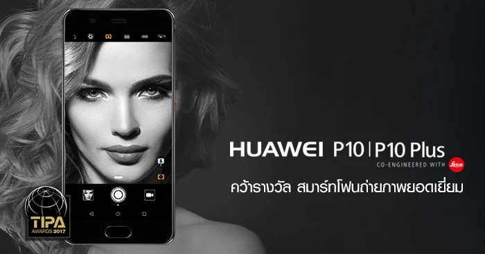 Huawei P10 และ P10 Plus คว้ารางวัลสมาร์ทโฟนถ่ายภาพยอดเยี่ยม จาก TIPA Award 2017 | เช็คราคา.คอม