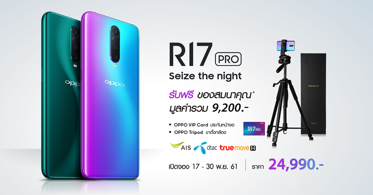 OPPO R17 Pro เปิดจอง 17 - 30 พ.ย. 61 ในราคาเริ่มต้นเพียง 9,990.- ฟรี ...