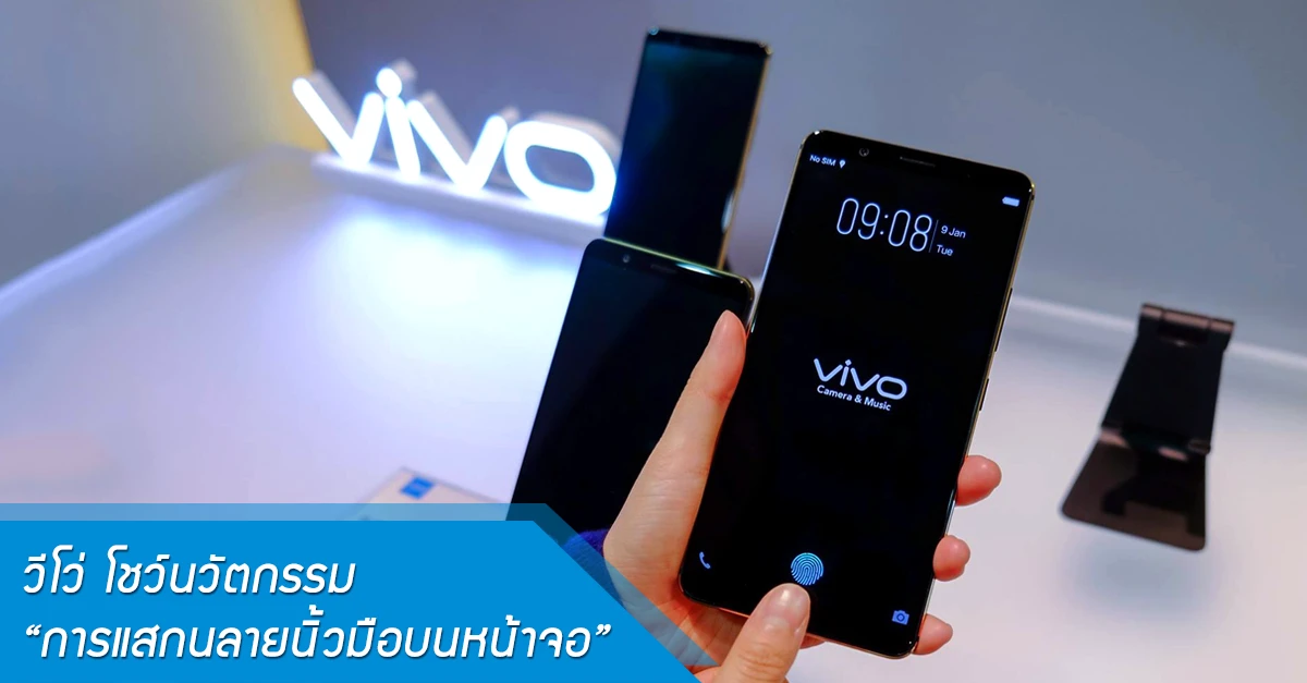 วีโว่ โชว์นวัตกรรมการแสกนลายนิ้วมือบนหน้าจอ ในงาน CES2018 คาดนำมาใช้กับ Vivo X20 Plus UD รุ่นแรก ...