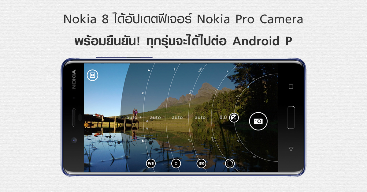 โนเกีย ปล่อยอัปเดตฟีเจอร์ Nokia Pro Camera สำหรับ Nokia 8 พร้อมยืนยัน ...