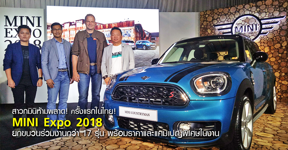 ครั้งแรกในไทย! MINI Expo 2018 ยกขบวนรถมินิ ร่วมงานกว่า 17 รุ่น พร้อม ...