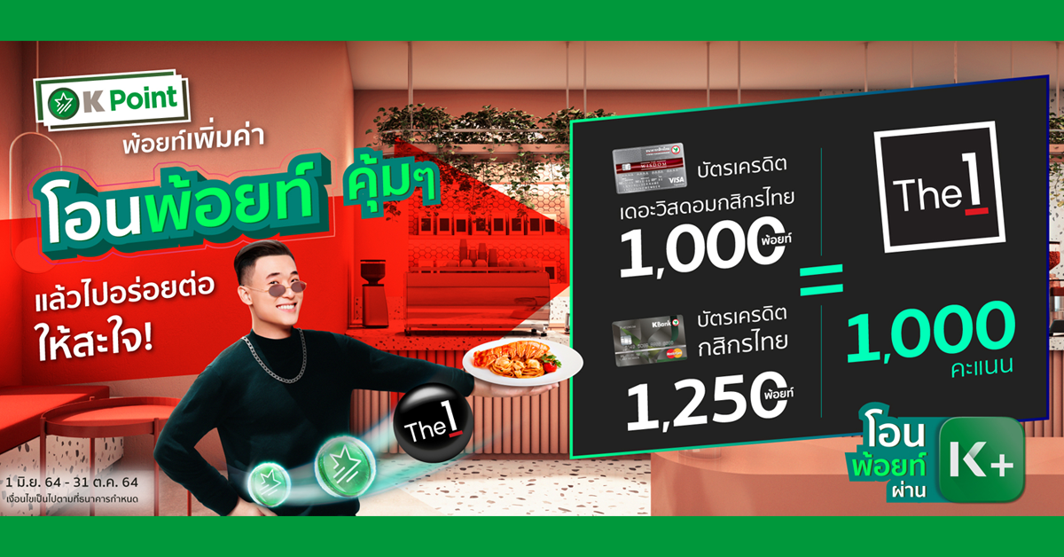 พ้อยท์เพิ่มค่า โอนคะแนน K Point ไปเป็นคะแนน The 1 แล้วไปอร่อยต่อให้สะใจ ...