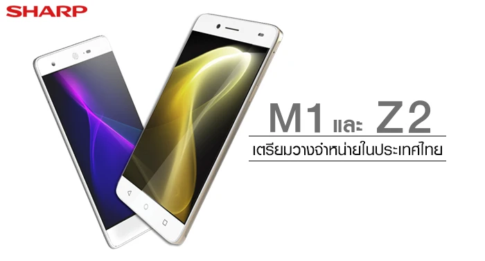 SHARP M1 และ SHARP Z2 เตรียมวางจำหน่ายในประเทศไทย ไม่เกินสิ้นปีนี้ | เช็คราคา.คอม