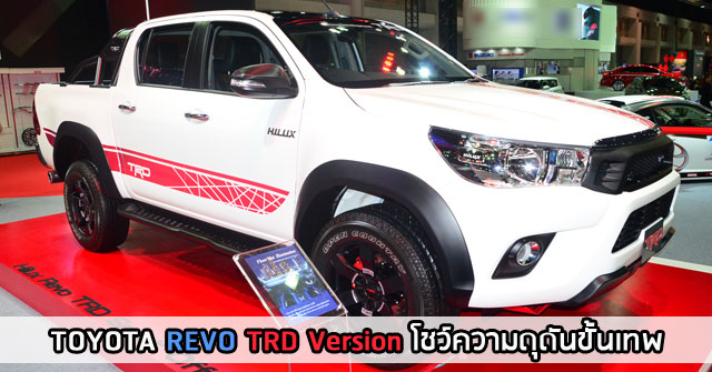 TOYOTA REVO TRD Version โชว์ความดุดันขั้นเทพ | เช็คราคา.คอม