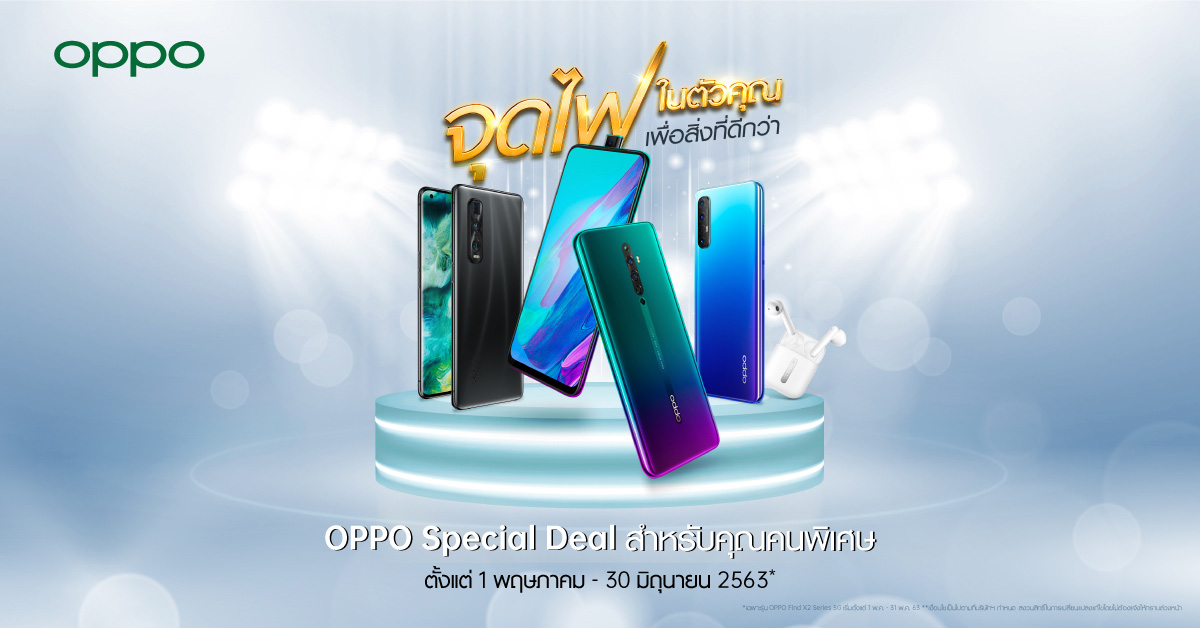 OPPO Special Deal โปรโมชั่นสุดคุ้มกับสมาร์ทโฟนยอดฮิต พร้อมสิทธิพิเศษและ ...