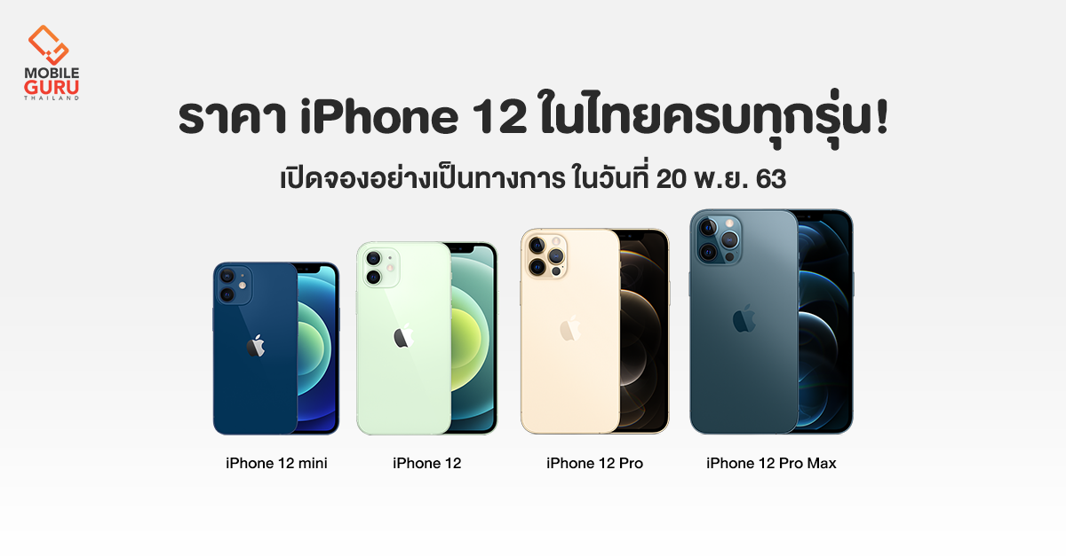 AIS, dtac และ TrueMove H เตรียมเปิดจอง iPhone 12 Series ในวันที่ 20 ...