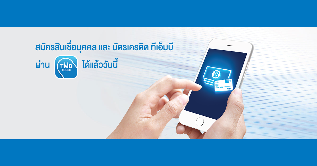 สมัครสินเชื่อบุคคล และบัตรเครดิต ทีเอ็มบี ผ่าน TMB TOUCH ได้แล้ววันนี้ ...