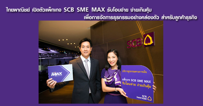 ไทยพาณิชย์ เปิดตัวแพ็กเกจ SCB SME MAX รับโอนจ่าย ง่ายเกินคุ้ม | เช็คราคา.คอม