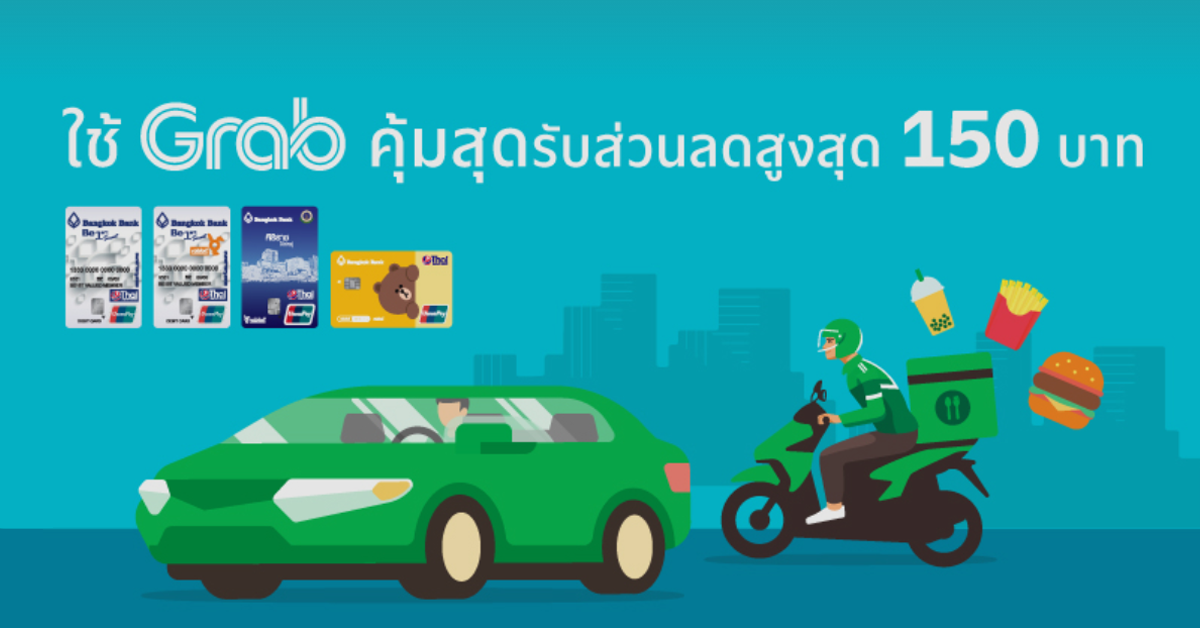 ใช้ Grab คุ้มสุด รับส่วนลดสูงสุด 150 บาท เพียงจ่ายผ่านบัตรบีเฟิสต์ ...