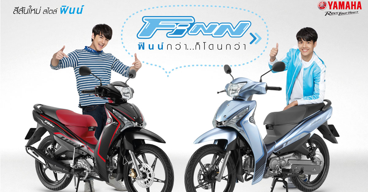 ซื้อมอเตอร์ไซค์ Yamaha FINN ยิ่ง "ฟิน" ได้อีกกับหมวกกันน็อกและของแต่ง ...